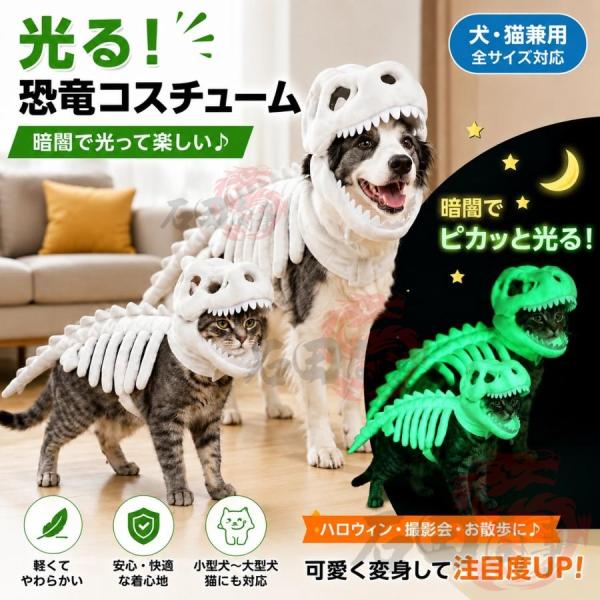 関連キーワード(商品の説明ではありません)：恐竜のスケルトン コスチューム ティラノサウルス着ぐるみ 恐竜骨着ぐるみ 犬猫ペット適用 ハロウィンコスプレ パーティー衣装ペット恐竜コスチューム 犬 猫 恐竜 スケルトン コスチューム 暗闇で光...