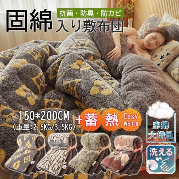 【発売日：2026年02月28日】せわしない毎日に、ほっと一息。1日の終わりに、とろける瞬間を。【サイズ】150×200cm【重量】2.5kg/3.5kg（秋冬適用）■【様々なシーンにおすすめです！】(1)体温はマイクロファイバーの間溜まっ...