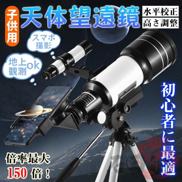 商品名 天体地上望遠鏡サイズ 対物レンズ径：70mm焦点距離：300mm接眼レンズ：H20mm H6mm倍率 15倍〜150倍材質 アルミ・ABS・ガラスご注意※輸入品の為、輸送時に起きる多少の汚れ、箱潰れ等がある場合がございます。予めご了...