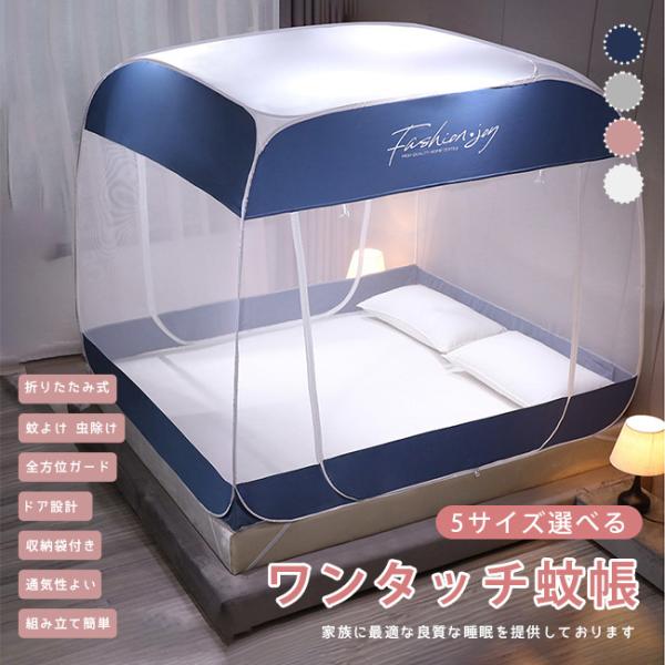 蚊帳 ワンタッチ 底付き シングルベッド用 ダブルベッド 3ドア 蚊帳 ワンタッチ 底付き シングルベッド用 ダブルベッド 3ドア