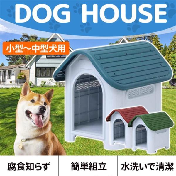 【発売日：2023年08月03日】組立式ドッグハウス・雨風にも強い！プラスチック製犬小屋木材の小屋とは違い、プラスチック素材なので屋外使用に最適♪サビと腐食の心配いらずで、屋外でも安心してお使いいただけます。砂や土で汚れたときや誤っておしっ...