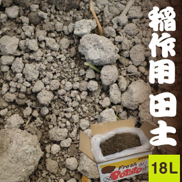 稲作用　「田土」(荒木田土)　約18L（段ボール箱入）今まで水田にて稲を栽培していた田土です。【送料・発送について】【送料について】・田土18L（当商品）につきましては送料込みの価格です。(北海道・沖縄は別途)・ヤマト運輸の宅急便は1個につ...