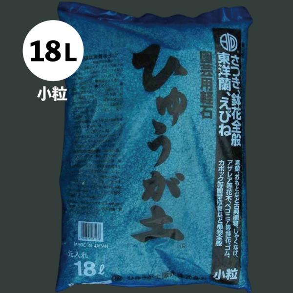 日向土(ひゅうが土)　小粒　18L平均粒径　3-6mm山野草の土・蘭の土・多肉植物の土に【送料について】1.培養土単体（赤玉土・鹿沼土等）の色々なミックスでご注文も承ります。2.混合培養土も各種ございますが、それらの何種類でも混載は可能です...