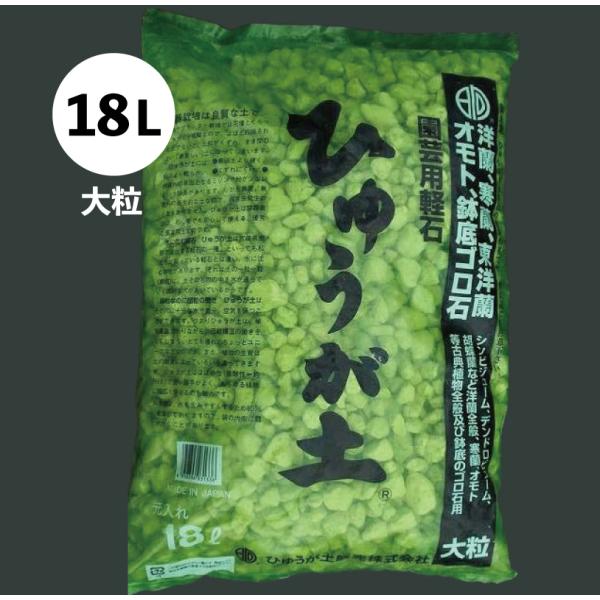 日向土(ひゅうが土)　大粒　18L平均粒径　20-30mm蘭の土・鉢底の土に【送料について】1.培養土単体（赤玉土・鹿沼土等）の色々なミックスでご注文も承ります。2.混合培養土も各種ございますが、それらの何種類でも混載は可能です。3.単体と...