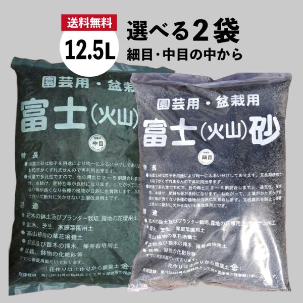 富士砂　中目　12.5L（13kg）　平均粒径　3-12mm【送料について】1.培養土単体（赤玉土・鹿沼土等）の色々なミックスでご注文も承ります。2.混合培養土も各種ございますが、それらの何種類でも混載は可能です。3.単体と混合培養土との組...