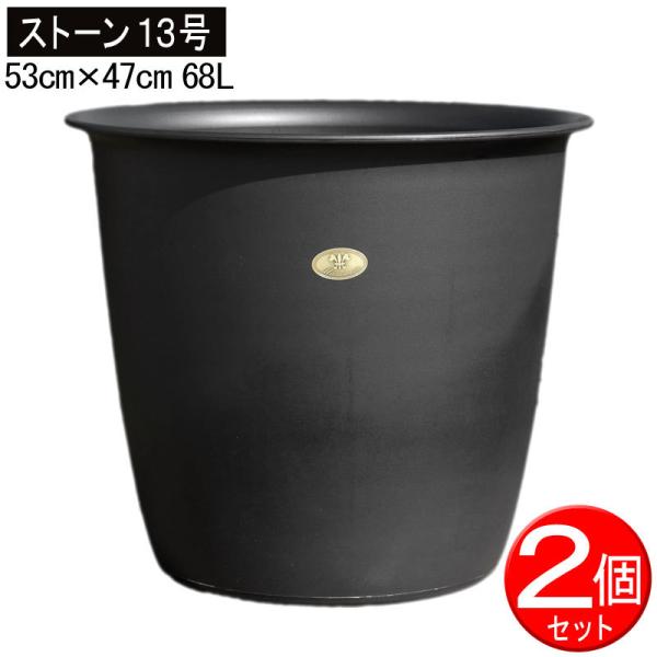 この商品は送料無料商品です（北海道・沖縄・北東北へは別途送料が発生いたします）。品名：　プラ鉢　ストーンカバー13号　容量:72L　2個組種別：　プラ鉢おすすめ用途：　植木鉢カバー　睡蓮鉢基本サイズ：　外径：537mm　内径：473mm　高...