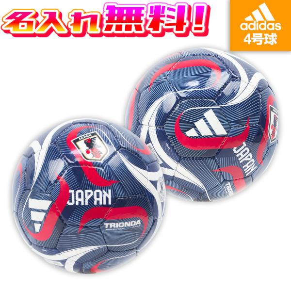 商品名アディダス adidas トリオンダ リーグ JFA HOME（4号球）品番ADF426JPHサイズ区分4号球対象小学生サイズ直径約20.5cm重量約370g素材人工皮革製法手縫いカラージャパンブルー