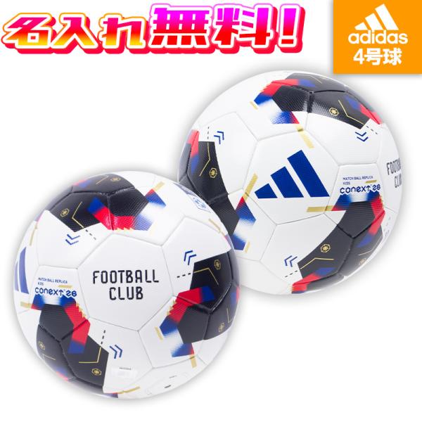 商品名コネクト26キッズ U12（4号球）品番ADF430サイズ区分4号球対象小学生サイズ直径約20.5cm重量約370g素材人工皮革製法サーマルボンディングカラーホワイト