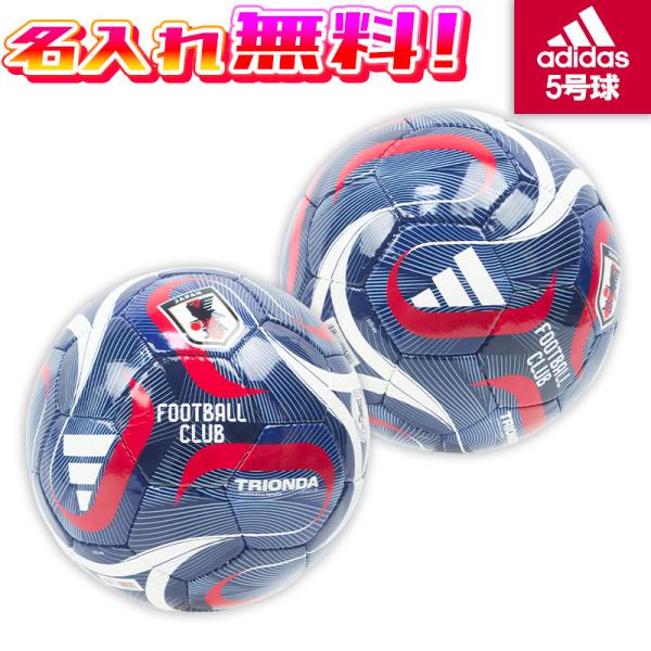 商品名アディダス adidas トリオンダ リーグ JFA HOME（5号球）品番ADF526JPHサイズ区分5号球対象中学生以上サイズ直径約22cm重量約430g素材人工皮革製法手縫いカラージャパンブルー