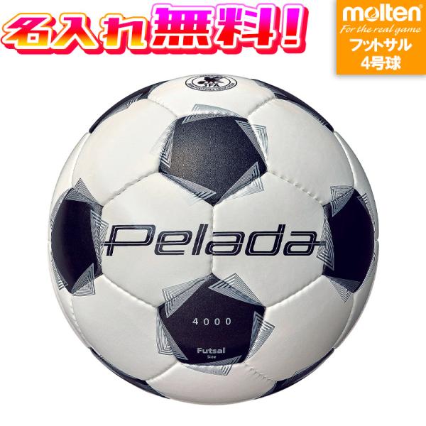 商品名：ペレーダ 4000 フットサル品番：F9K4000サイズ区分：フットサル4号球対象：中学生以上サイズ：直径約20.5cm重量：約420g素材：人工皮革製法：手縫いカラー：ホワイト×メタリックブラックその他：検定球、砂防止バルブ・低摩...