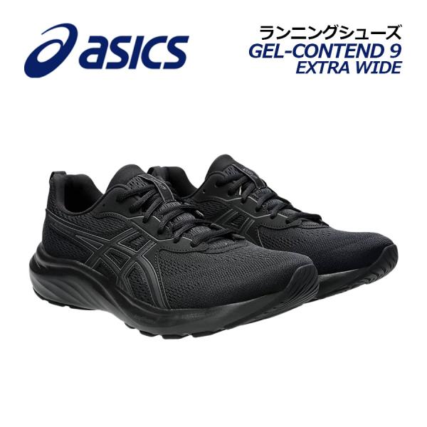 アシックス【ASICS】メンズ ランニングシューズ GEL-CONTEND 9 EXTRA WIDE / ゲルコンテンド 9 エキストラワイド 1011B882 003 2025春夏継続 (男性用/4E相当/幅広/陸上用品/陸上競技/部活/...