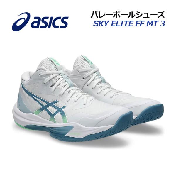 【2026春夏 新色】アシックス【ASICS】メンズ バレーボールシューズ SKY ELITE FF MT 3 / スカイエリート FF MT 3 1051A081 106 (男性用/ミドルカット/ミッドカット/バレーボール用品/バレー用品...