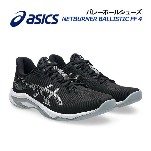 アシックス【ASICS】ユニセックス バレーボールシューズ NETBURNER BALLISTIC FF 4 / ネットバーナー バリスティック FF 4 1053A070 001 2025秋冬 (メンズ/レディース/バレーボール用品/バレ...