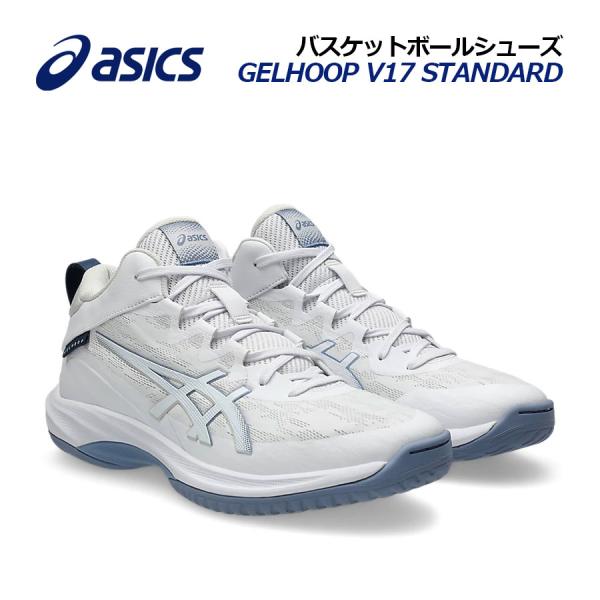 【2026秋冬 新色】アシックス【ASICS】バスケットボールシューズ GELHOOP V17 STANDARD / ゲルフープ V17 スタンダード 1063A096 106 (バスケットボール用品/バスケシューズ/バッシュ/部活/トレー...