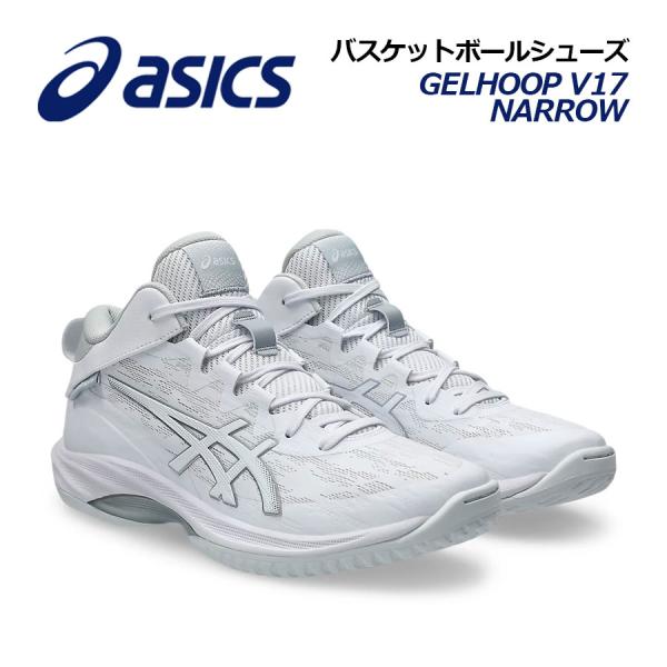 【2025 春夏】アシックス【ASICS】バスケットボールシューズ GELHOOP V17 NARROW / ゲルフープ V17 ナロー 1063A098 100 (細めのラスト/バスケットボール用品/バスケシューズ/バッシュ/部活/トレー...