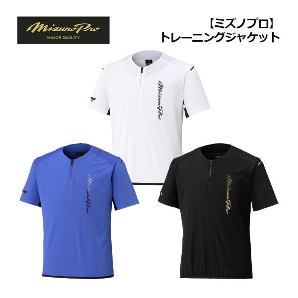【2026 春夏】ミズノ【MIZUNO】【ミズノプロ】トレーニング ジャケット 12JEDJ76 (野球/メンズ/レディース/半袖/トップス/トレーニングウェア/スポーツウェア/ベースボール/ミプロ/ストレッチ)