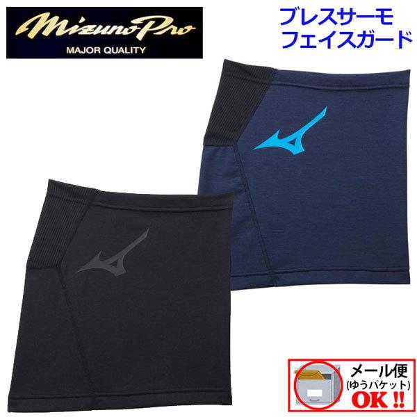 【1点までメール便可】ミズノ【MIZUNO】 ミズノプロ 【MIZUNO PRO】 ユニセックス 大人用 ブレスサーモ フェイスガード 12JY1X60 ネックウォーマー 2021秋冬 (男女兼用/限定商品/ミプロ/ベースボールウェア/野球...