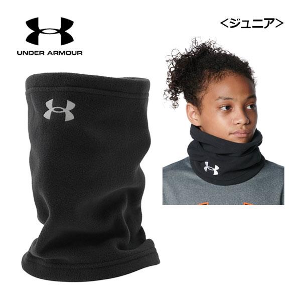 【1点までメール便可】アンダーアーマー【UNDER ARMOUR】ジュニア UA ネックゲイター 1368916 ネックウォーマー (子供用/小学生/トレーニング/アウトドア/スポーツアクセサリー/通学/防寒/保温/軽量/フリース)