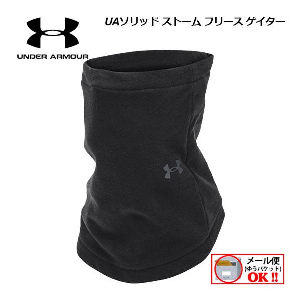 アンダーアーマー【UNDER ARMOUR】メンズ UAストーム フリース ゲイター 1373120 ネックウォーマー 2023秋冬継続 (ネックゲイター/トレーニング/アウトドア/スポーツアクセサリー/通勤/通学/防寒/保温)