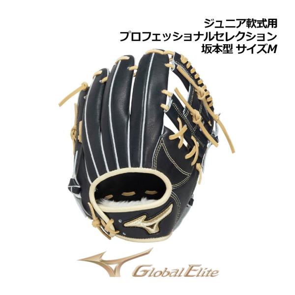 【2026 春夏】ミズノ【MIZUNO】【GLOBAL ELITE】ジュニア軟式用【グローバルエリート】プロフェッショナルセレクション 坂本型 サイズM 1AJGY34203 2980 内野手向け (限定商品/小学2-4年生向け/子供用/小...