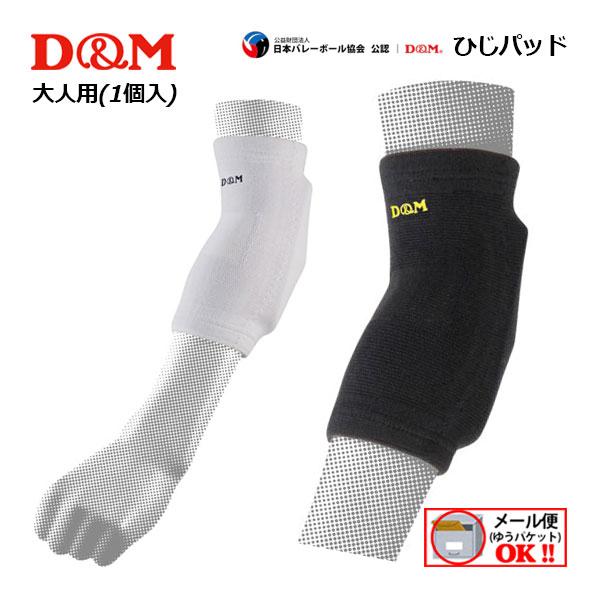 【2点までメール便可】 ディーエム 【D&amp;M】 バレーボール エルボーパッド ひじパッド 12mm厚 737 パッド付き ひじサポーター (1ヶ入) 片腕用 日本バレーボール協会公認 #737 (日本製/バレーボール用品/肘用/肘サ...