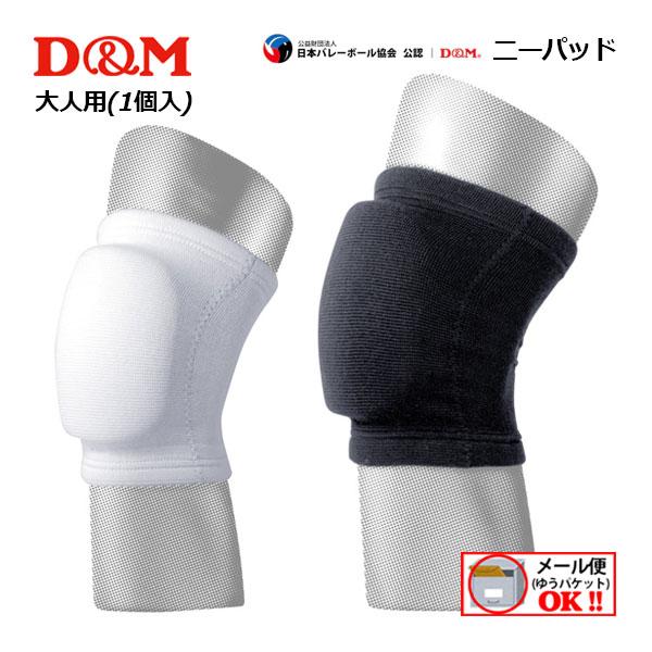 【2点までメール便可】 ディーエム 【D&amp;M】 バレーボール ニーパッド ニーキャップガード 25mm厚 837 ひざサポーター (1ヶ入) 片足用 日本バレーボール協会公認 #837 (日本製/バレーボール用品/ひざ用/パッド付ひ...