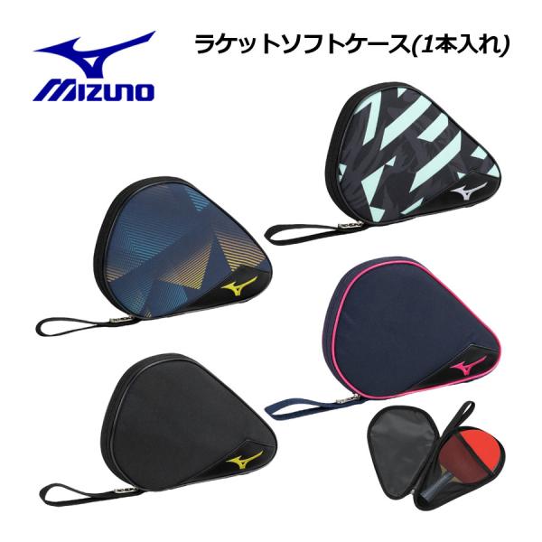 【1点までメール便可】【2025 春夏】ミズノ【MIZUNO】卓球 ラケットソフトケース (1本入れ) 83JDC001 2025春夏 (テーブルテニス/卓球用品/ラケットケース/1本入れ/部活動) 【オススメ】