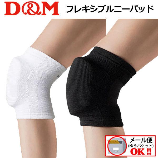 【2点までメール便可】 ディーエム 【D&amp;M】 バレーボール フレキシブルニーパッド 28mm厚 ひざサポーター (1ヶ入) 片足用 日本バレーボール協会公認 867 (バレーボール用品/ひざ用/ニーパッド/大人用/部活動/吸汗速乾...