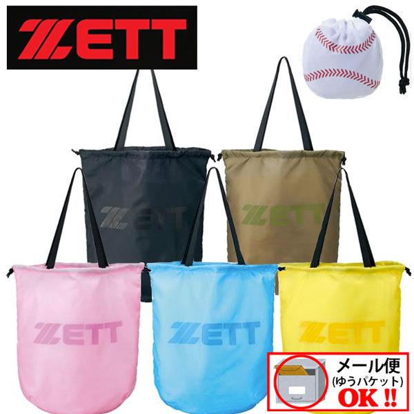 【1点までメール便可】 ゼット 【ZETT】 野球 ポケッタブル トートバッグ BA1801 約15L 2022春夏 (ベースボール/ソフトボール/野球バッグ/ランドリーバッグ/部活/スポーツバッグ/バック/コンパクト/サブバック/軽量/買...