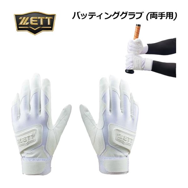 【1点までメール便可】【2026 春夏】ゼット【ZETT】野球 バッティンググラブ バッティング手袋 BG16592HS 両手用 (高校生ルール対応/バッティンググローブ/バッ手/ベースボールグローブ/打撃用グローブ/生地2重補強/ウォシャ...