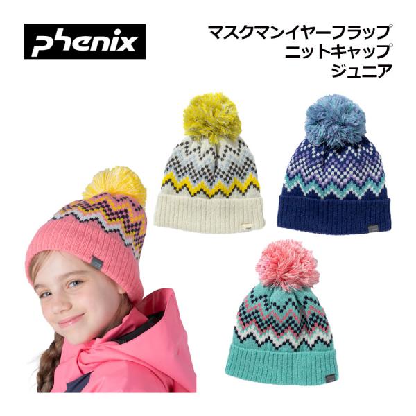【2025-2026】フェニックス【PHENIX】ジュニア ミックスボーダー ジュニアニットハット ESG25HW92 スキーニット帽子 (子供用/小学生/雪遊び/スキー学習/梵天/ニットキャップ/ニットビーニー/ニット帽/スキー/スノーボ...