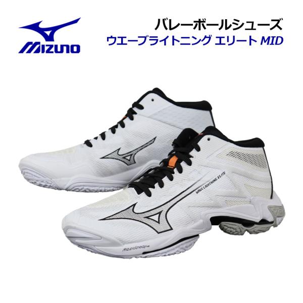 【2026 春夏】ミズノ【MIZUNO】バレーボールシューズ ウエーブライトニング エリート ミッド / WAVE LIGHTNING ELITE MID V1GA2605 51 (ユニセックス/メンズ/レディース/2E相当/ミッドカット/...