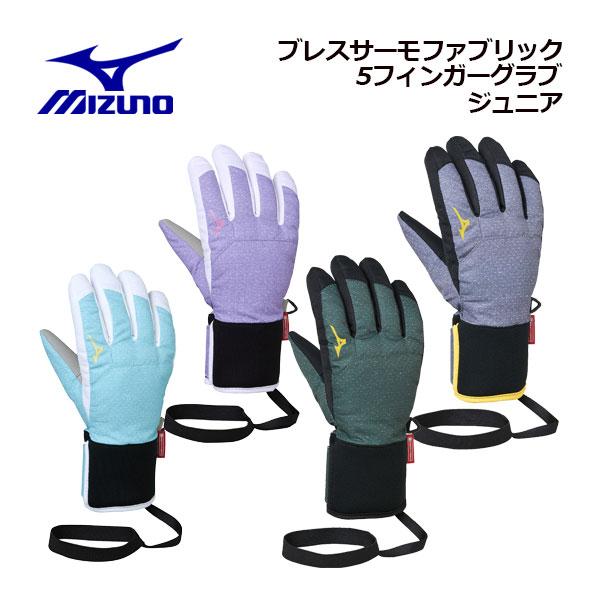 ミズノ【MIZUNO】ジュニア【発熱素材】ブレスサーモ ファブリック 5フィンガー グラブ Z2JYA510 スキー手袋 (5本指/子供用/小学生/スキーグラブ/スキーグローブ/手袋/雪遊び/スキー学習/スキー用品/防寒/保温)