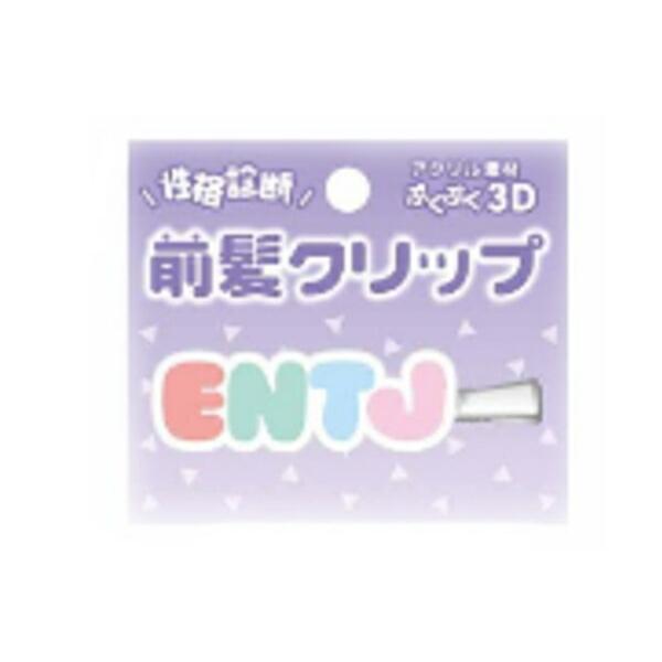 アイ665-C　【送料無料】【オリジナル】立体アクリル前髪クリップ【C】【ENTJ】【性格診断】【髪留め】【ヘアピン】【ピン】【クリップ】【ヘアコスメ】【ヘアアクセサリー】【雑貨】【グッズ】【かわいい】【送料無料】【オリジナル】立体アクリル...