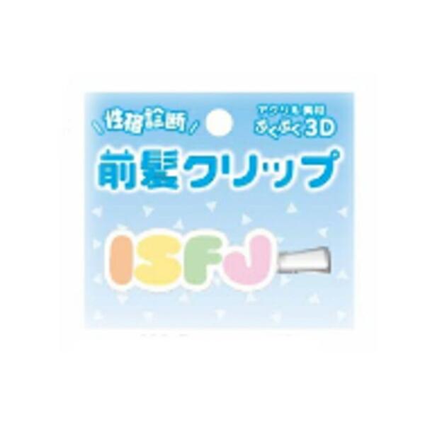 アイ665-F　【送料無料】【オリジナル】立体アクリル前髪クリップ【F】【ISFJ】【性格診断】【髪留め】【ヘアピン】【ピン】【クリップ】【ヘアコスメ】【ヘアアクセサリー】【雑貨】【グッズ】【かわいい】【送料無料】【オリジナル】立体アクリル...