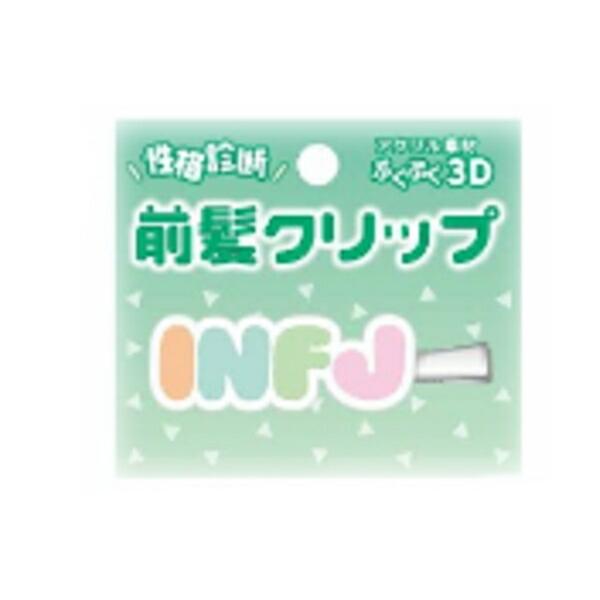 アイ665-I　【送料無料】【オリジナル】立体アクリル前髪クリップ【H】【INFJ】【性格診断】【髪留め】【ヘアピン】【ピン】【クリップ】【ヘアコスメ】【ヘアアクセサリー】【雑貨】【グッズ】【かわいい】【送料無料】【オリジナル】立体アクリル...