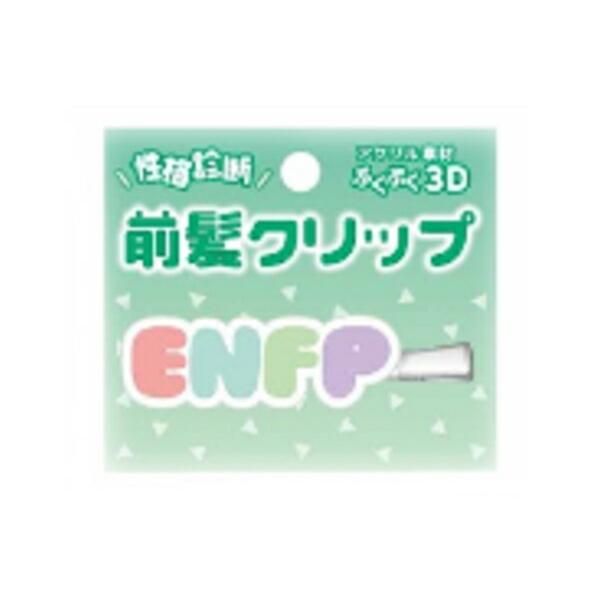 アイ665-L　【送料無料】【オリジナル】立体アクリル前髪クリップ【L】【ENFP】【性格診断】【髪留め】【ヘアピン】【ピン】【クリップ】【ヘアコスメ】【ヘアアクセサリー】【雑貨】【グッズ】【かわいい】【送料無料】【オリジナル】立体アクリル...