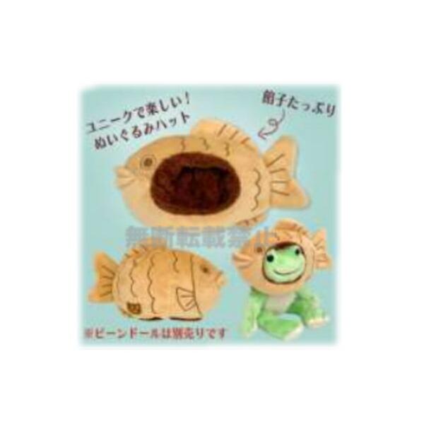 ナカ211040-25 【送料無料】【かえるのピクルス】【pickles the frog】【レトロカフェシリーズ】ぬいぐるみ用コスチューム【たい焼きハット】【カエルのピクルス】【帽子】【服】【着せ替え】【マスコット】【人形】【ドール】【お...