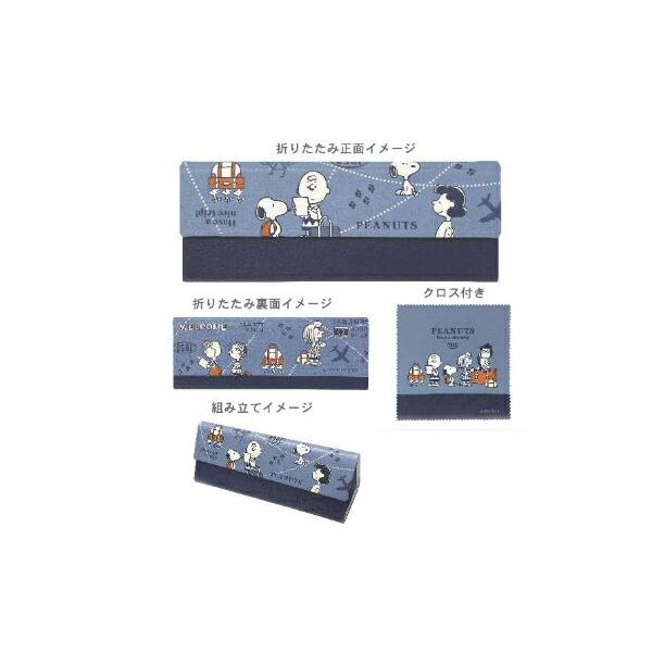 カミ223711 【スヌーピー】【SNOOPY】クロス付き折りたたみメガネケース【Have a nice trip】【ピーナッツ】【ウッドストック】【すぬーぴー】【ボックス】【ケース】【眼鏡入れ】【収納】【雑貨】【グッズ】【かわいい】【スヌ...