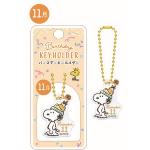 クラ129641 【送料無料】【スヌーピー】【SNOOPY】バースデーキーホルダー【11月】【ピーナッツ】【ウッドストック】【キーリング】【チャーム】【鍵】【誕生日】【雑貨】【グッズ】【かわいい】【送料無料】【スヌーピー】【SNOOPY】バ...