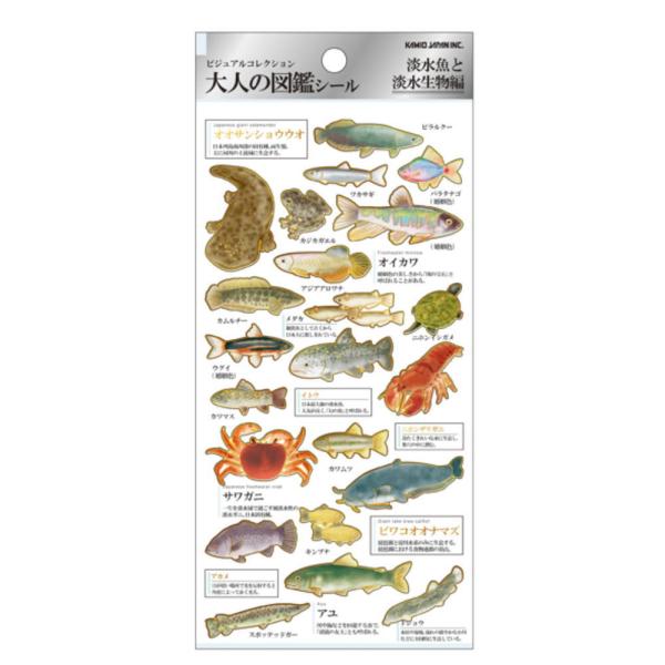 【発売日：2026年03月31日】カミ228113 【日本製】【大人の図鑑】シール【淡水魚】【生き物】【ビジュアルコレクション】【ステッカー】【ミニ】【プチ】【文房具】【雑貨】【グッズ】【かわいい】【日本製】【大人の図鑑】シール【淡水魚】【...