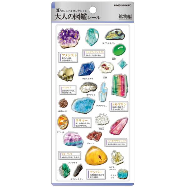 【発売日：2026年04月30日】カミ228127 【大人の図鑑】3Dシール【鉱物】【ビジュアルコレクション】【ステッカー】【ミニ】【プチ】【文房具】【雑貨】【グッズ】【かわいい】【大人の図鑑】3Dシール【鉱物】【ビジュアルコレクション】【...