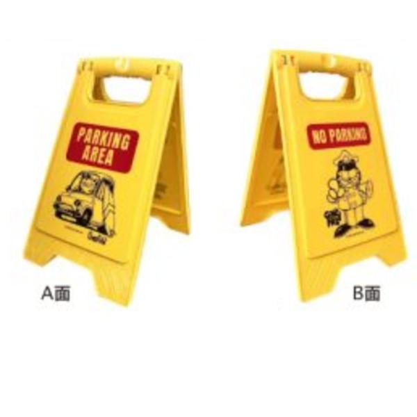 ショ160326 【アメリカン雑貨】【ガーフィールド】【GARFIELD】フロアサイン【GF-00061-1】【USA】【アメキャラ】【店】【bar】【家】【駐車禁止】【車】【サイン】【看板】【ボード】【雑貨】【グッズ】【かわいい】【アメリ...