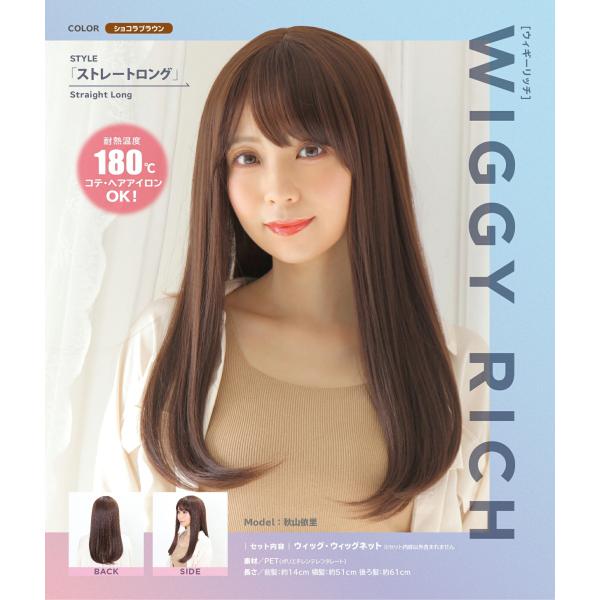 クリ  【送料無料】 【WIGGY　RICH　ストレートロング(ショコラブラウン)】【衣装】【ハロウィン】【仮装】【コスプレ】【コスプレイヤー】【アニメ】【かわいい】【コンセプト】【kawaii】【推し】【推し活】【漫画】【Japan】【メ...
