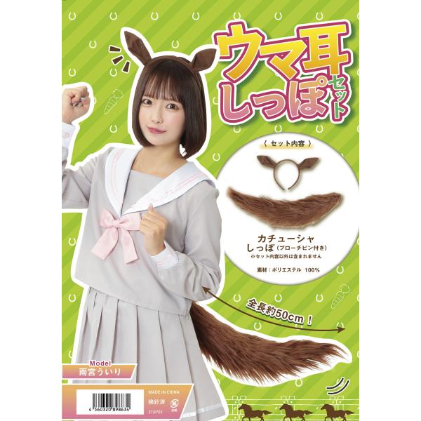 クリ  【送料無料】 【ウマ耳しっぽセット】【衣装】【ハロウィン】【仮装】【コスプレ】【コスプレイヤー】【アニメ】【かわいい】【コンセプト】【kawaii】【推し】【推し活】【漫画】【Japan】【メイド】【メイド喫茶】【コンカフェ】【コン...