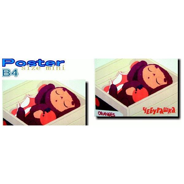 【メール便等送料無料/代引・後払決済不可】【ポイント消化】■説明■チェブラーシカ【Cheburashka】ポスター！アメリカ〜ンなポスターが勢揃い！お部屋をカスタムしちゃいましょう♪アメリカンキャラクターが勢揃い！各企業のレトロなポスターも...