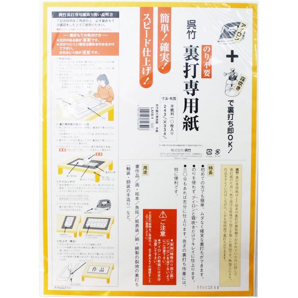 LA18-1　呉竹裏打専用紙呉竹裏打専用紙半紙判 10枚入霧吹きとアイロンだけで裏打ちがきれいに仕上がる。素材・色・型：紙・EVA半紙半紙判 10枚入霧吹きとアイロンだけで裏打ちがきれいに仕上がる。素材・色・型：紙・EVA半紙