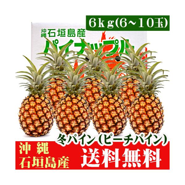 2026年産 石垣島の冬パイン（ピーチパイン）注文受付中です。冬でも美味しくパインが食べれるようにと長年試行錯誤で冬のパイン栽培を手掛けてきた農家さんが栽培する冬のピーチパインです。バランスのいい酸味と甘さ、しっかりした香りが楽しめるピーチ...