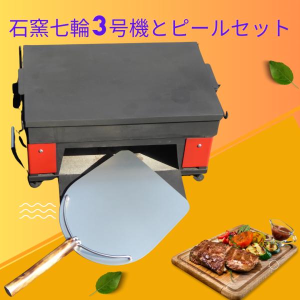石窯七輪とピザピールのセットです石窯商品詳細本体寸法横幅　約51センチ奥行　約33センチ高さ　約22センチ重さ　約22kg 付属品　 火消し蓋1枚（厚さ1.6ミリ厚スチール板に　　　　　　　　　　13ミリの高さの縁取り） 38センチ×50セ...