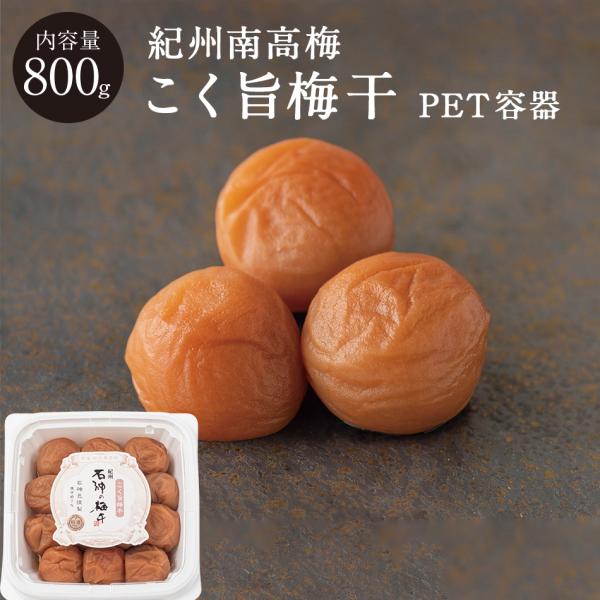 石神邑の梅干の中で最も旨みが濃く、梅の風味も感じられる一粒は、まるで一品のおかずのよう。すっぱさも、しょっぱさも抑えつつ、食べたあとの満足感は高め。塩分約7%と、健康志向の方にもおすすめです。